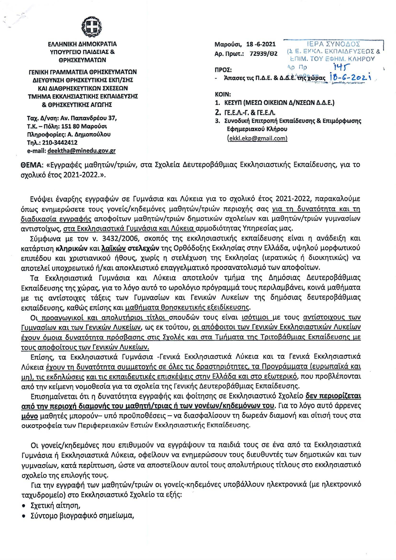 ΕΓΓΡΑΦΗ ΜΑΘΗΤΩΝ ΚΑΙ ΜΑΘΗΤΡΙΩΝ ΣΕ ΣΧΟΛΕΙΑ ΔΕΥΤΕΡΟΒΑΘΜΙΟΥ ΕΚΚΛΗΣΙΑΣΤΙΚΗΣ ...