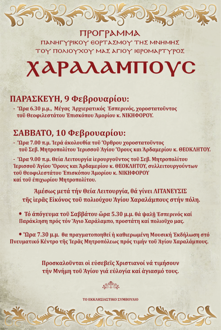 ΠΡΟΓΡΑΜΜΑ ΕΟΡΤΗΣ ΑΓΙΟΥ ΧΑΡΑΛΑΜΠΟΥΣ – ΙΕΡΑ ΜΗΤΡΟΠΟΛΗ ΝΙΚΟΠΟΛΕΩΣ & ΠΡΕΒΕΖΗΣ