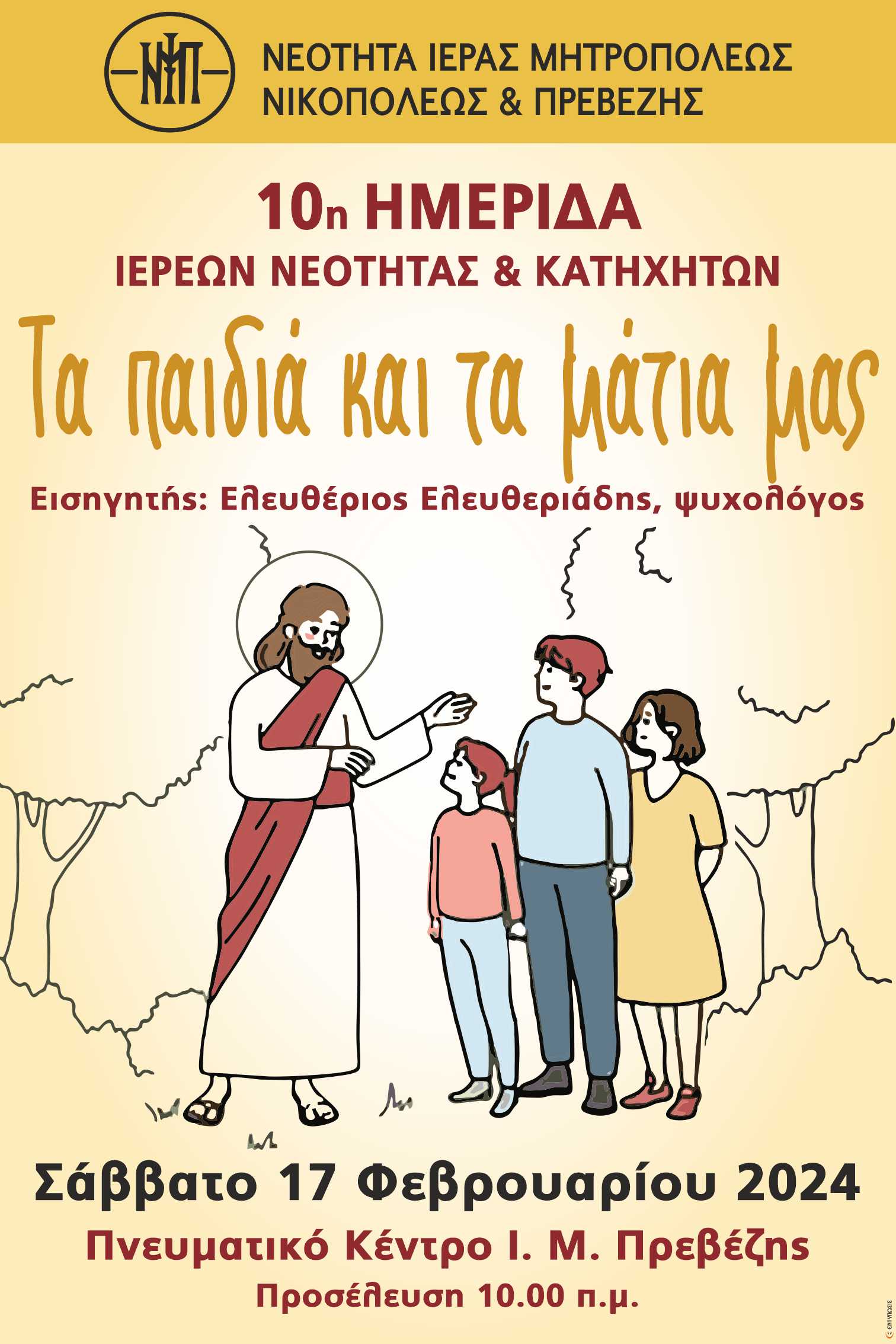 10η ΗΜΕΡΙΔΑ ΙΕΡΕΩΝ ΝΕΟΤΗΤΟΣ ΚΑΙ ΚΑΤΗΧΗΤΩΝ – ΙΕΡΑ ΜΗΤΡΟΠΟΛΗ ΝΙΚΟΠΟΛΕΩΣ ...